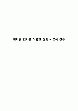현미경 검사를 이용한 요침사 분석 연구-1페이지