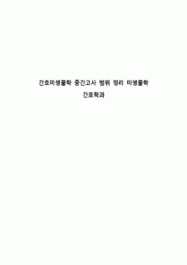 간호미생물학 중간고사 범위 정리 미생물학 간호학과-1페이지