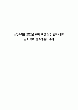 노인복지론 2022년 65세 이상 노인 인적사항과 삶의 경로 및 노후준비 분석-1페이지