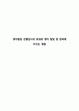 영아발달 선별검사의 효과와 영아 발달 및 양육에 미치는 영향-1페이지