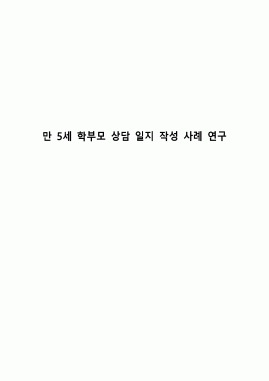 만 5세 학부모 상담 일지 작성 사례 연구-1페이지