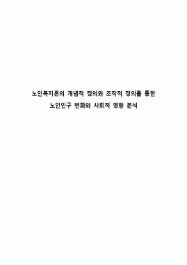 노인복지론의 개념적 정의와 조작적 정의를 통한 노인인구 변화와 사회적 영향 분석-1페이지