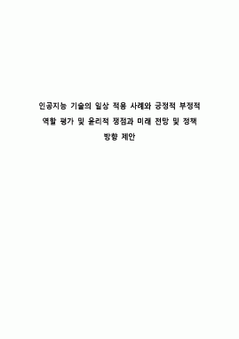 인공지능 기술의 일상 적용 사례와 긍정적 부정적 역할 평가 및 윤리적 쟁점과 미래 전망 및 정책 방향 제안-1페이지