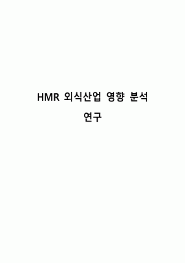 HMR 외식산업 영향 분석 연구-1페이지