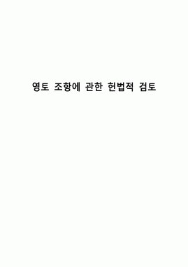 영토 조항에 관한 헌법적 검토-1페이지