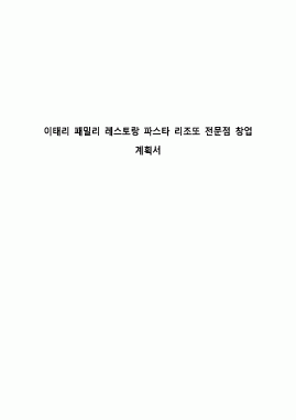 이태리 패밀리 레스토랑 파스타 리조또 전문점 창업 계획서-1페이지