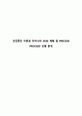 건강증진 이론과 우리나라 2030 계획 및 PRECEDE PROCEED 모형 분석-1페이지