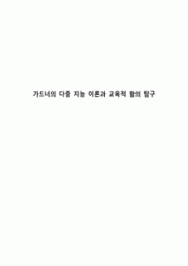 가드너의 다중 지능 이론과 교육적 함의 탐구-1페이지