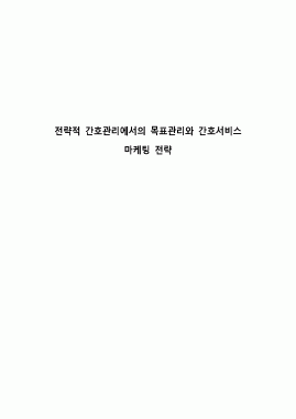 전략적 간호관리에서의 목표관리와 간호서비스 마케팅 전략-1페이지