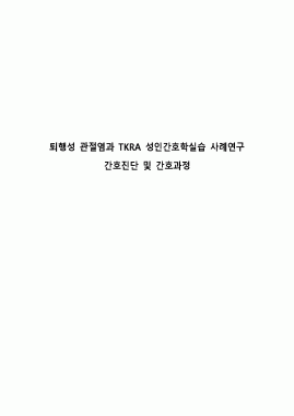 퇴행성 관절염과 TKRA 성인간호학실습 사례연구 간호진단 및 간호과정-1페이지