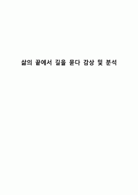 삶의 끝에서 길을 묻다 감상 및 분석-1페이지