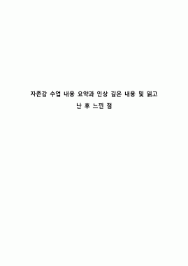 자존감 수업 내용 요약과 인상 깊은 내용 및 읽고 난 후 느낀 점-1페이지