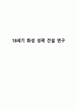 18세기 화성 성곽 건설 연구-1페이지