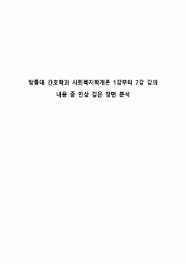 방통대 간호학과 사회복지학개론 1강부터 7강 강의 내용 중 인상 깊은 장면 분석-1페이지