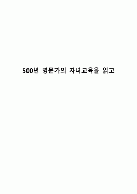 500년 명문가의 자녀교육을 읽고-1페이지