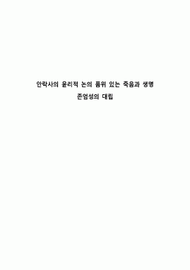 안락사의 윤리적 논의 품위 있는 죽음과 생명 존엄성의 대립-1페이지