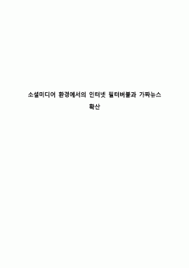 소셜미디어 환경에서의 인터넷 필터버블과 가짜뉴스 확산-1페이지