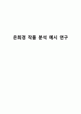 은희경 작품 분석 예시 연구-1페이지