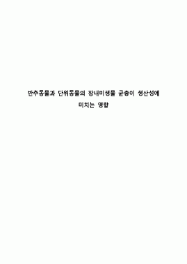 반추동물과 단위동물의 장내미생물 균총이 생산성에 미치는 영향-1페이지