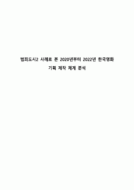 범죄도시2 사례로 본 2020년부터 2022년 한국영화 기획 제작 체계 분석-1페이지