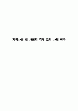 지역사회 내 사회적 경제 조직 사례 연구-1페이지