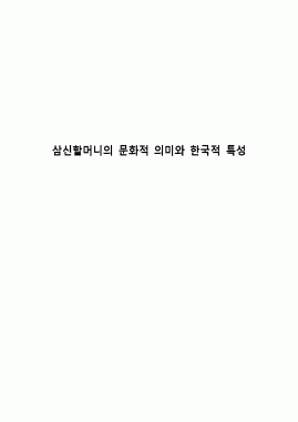 삼신할머니의 문화적 의미와 한국적 특성-1페이지