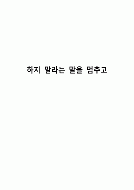 하지 말라는 말을 멈추고-1페이지