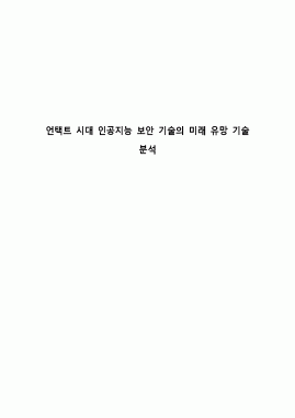 언택트 시대 인공지능 보안 기술의 미래 유망 기술 분석-1페이지