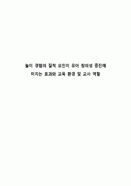 놀이 경험의 질적 요인이 유아 창의성 증진에 미치는 효과와 교육 환경 및 교사 역할-1페이지