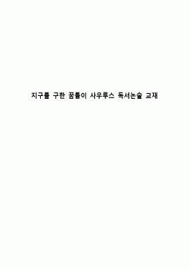 지구를 구한 꿈틀이 사우루스 독서논술 교재-1페이지