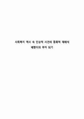 사회복지 역사 속 인상적 사건의 동화적 재해석 배짱이의 부자 되기-1페이지