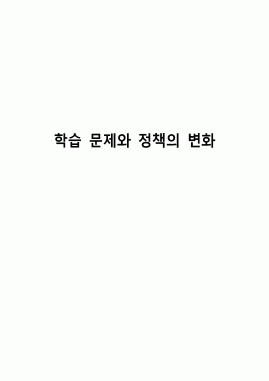 학습 문제와 정책의 변화-1페이지