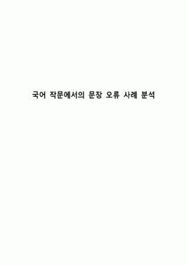 국어 작문에서의 문장 오류 사례 분석-1페이지