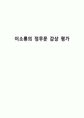 이소룡의 정무문 감상 평가-1페이지