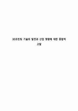 3D프린팅 기술의 발전과 산업 영향에 대한 종합적 고찰-1페이지