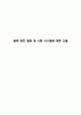 왕복 엔진 점화 및 시동 시스템에 대한 고찰-1페이지
