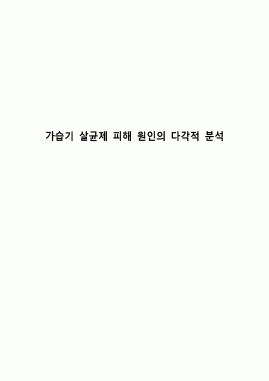 가습기 살균제 피해 원인의 다각적 분석-1페이지