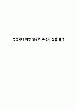 범선시대 해양 함선의 특성과 전술 분석-1페이지