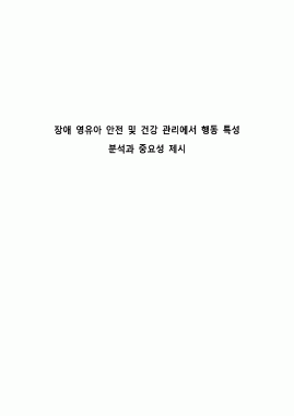 장애 영유아 안전 및 건강 관리에서 행동 특성 분석과 중요성 제시-1페이지