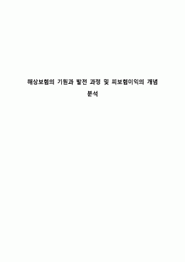 해상보험의 기원과 발전 과정 및 피보험이익의 개념 분석-1페이지