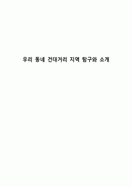 우리 동네 건대거리 지역 탐구와 소개-1페이지