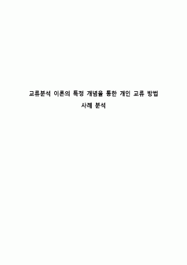 교류분석 이론의 특정 개념을 통한 개인 교류 방법 사례 분석-1페이지
