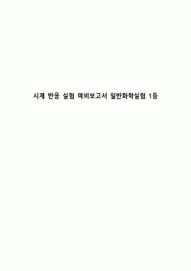 시계 반응 실험 예비보고서 일반화학실험 1등-1페이지