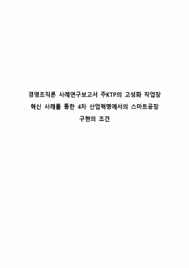 경영조직론 사례연구보고서 주KTP의 고성화 작업장 혁신 사례를 통한 4차 산업혁명에서의 스마트공장 구현의 조건-1페이지