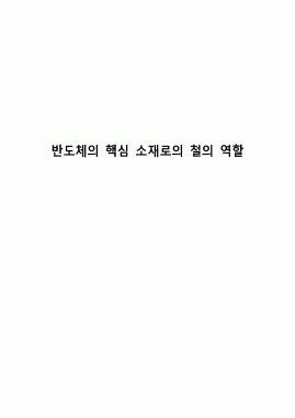 반도체의 핵심 소재로의 철의 역할-1페이지