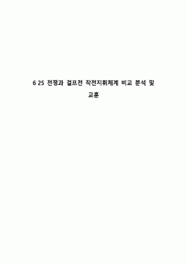 6 25 전쟁과 걸프전 작전지휘체계 비교 분석 및 교훈-1페이지