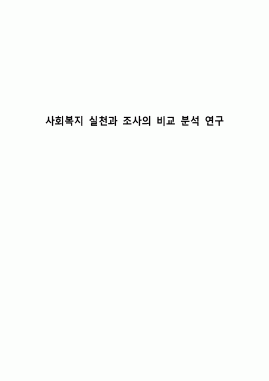 사회복지 실천과 조사의 비교 분석 연구-1페이지