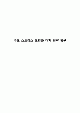 주요 스트레스 요인과 대처 전략 탐구-1페이지