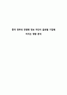 중국 정부의 전염병 정보 차단이 글로벌 기업에 미치는 영향 분석-1페이지