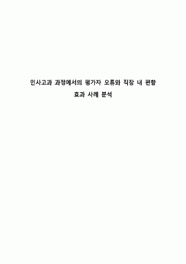 인사고과 과정에서의 평가자 오류와 직장 내 편향 효과 사례 분석-1페이지